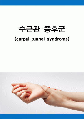 수근관 증후군(carpal tunnel syndrome) 케이스 스터디 ( 수근관터널증후군 케이스, 수근관 증후군 케이스 스터디, carpal tunnel syndrome 간호과정, carpal tunnel syndrome 사례연구, carpal tunnel syndrome 케-1페이지