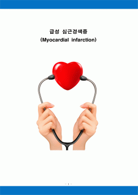 급성 심근경색증 케이스 스터디 (Myocardial infarction) - 심근경색증 케이스, 심근경색증 간호과정, MI CASE, 심근경색증 사례연구, MI 간호과정, Myocardial infarction CASE STUDY)-1페이지