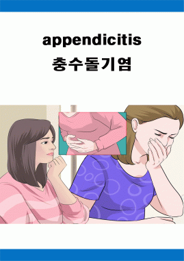 충수돌기염 케이스 A+ (appendicitis CASE, 충수돌기염 케이스, 충수돌기염 간호과정, 충수돌기염 CASE, appendicitis 간호과정)-1페이지