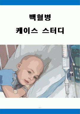 백혈병 A+ 케이스터디-1페이지