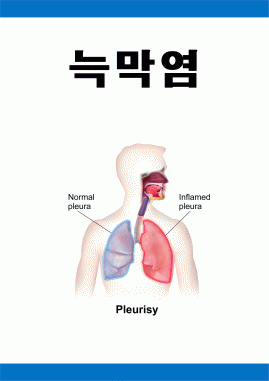 늑막염 케이스 스터디-1페이지