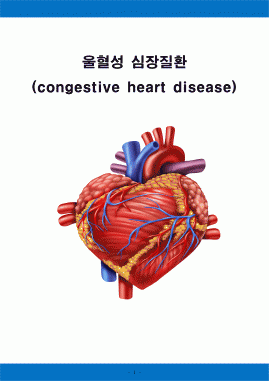 울혈성 심장질환 (congestive heart disease) 케이스 스터디 강력추천자료입니다.-1페이지