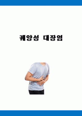 궤양성 대장염 케이스-1페이지