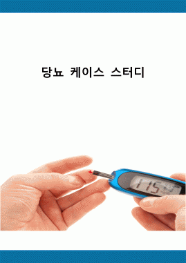 당뇨병 케이스 스터디-1페이지