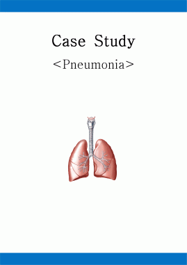 폐렴 케이스 스터디 ( 폐렴 간호과정, 폐렴 케이스 스터디, 폐렴 간호진단, 폐렴 사례연구, 폐렴 CASE STUDY, PNEUMONIA CASE STUDY)-1페이지