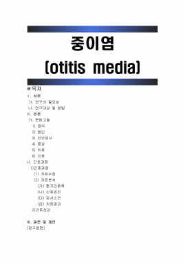 중이염 케이스스터디-1페이지