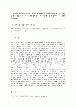 문화통합론과북한문학4공통) 월북작가 박태원과 정지용문학의 존재방식(공통점과 차이점)을 분석하고, 북한문학사에서의 위상평가에 대해서도 비교분석해 보시오0K-1페이지