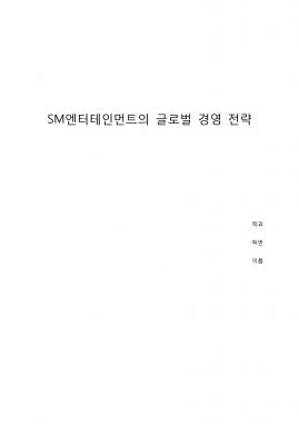 SM엔터테인먼트의 글로벌 경영 전략-1페이지