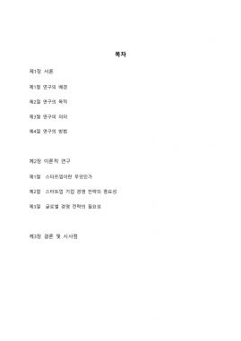 스타트업 기업의 글로벌 경영 전략-1페이지