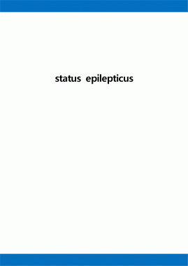 status epilepticus 간질 케이스, 발작 케이스 (간대성 간질 케이스, epilepticus case, status epilepticus 케이스, 간질 간호과정, 간질 사례연구)-1페이지