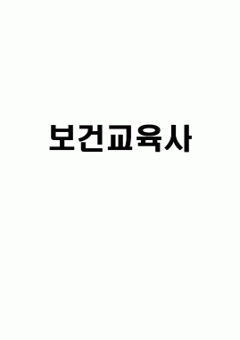 보건교육사 (Ⅰ. 보건교육사의 역할 1. 보건교육사의 개념 2. 보건교육사의 활동 내용 3. 보건교육사의 역량 Ⅱ. 보건교육사 제도 1. 우리나라 보건교육사의 역사 2, 우리나라 보건교육사 제도의 내용 3. 외국의 보-1페이지