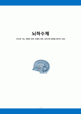 뇌하수체 (뇌하수체 구조와 기능, 뇌하수체 전엽의 장애, 뇌하수체 후엽의 장애, 뇌하수체 절제술 환자의 간호)-1페이지