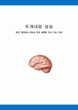 두개내압 상승 ( 두개내압 상승 원인, 두개내압 상승 병태생리, 두개내압 상승 증상과 징후, 두개내압 상승 합병증, 두개내압 상승 진단, 치료, 간호)-1페이지