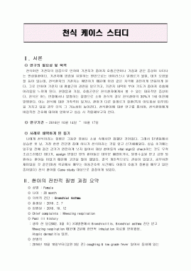 소아과) 기관지 천식 케이스, 천식 케이스, Bronchial Asthma CASE, ASTHMA 케이스, 천식 간호과정, 기관지 천식 CASE, 기관지 천식 사례연구-1페이지