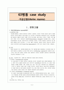 A+ ) 자궁근종 (Uterine myoma) - 자궁근종 케이스 스터디, 자궁근종 CASE STUDY, 자궁근종 간호과정, 자궁근종 사례연구, Uterine myoma CASE STUDY-1페이지