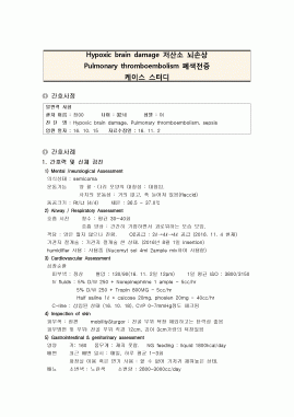 Hypoxic brain damage, 저산소 뇌손상 케이스, Pulmonary thromboembolism, 폐색전증 케이스, 폐색전 케이스, 폐색전증 case study, 저산소 뇌손상 case, 간호과정, 사례연구-1페이지