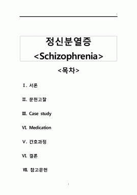 [정신과실습] Schizophrenia(정신분열병) 케이스, 케이스정신과, 정신간호, 간호과정, 케이스, 스키조, 정신, 분열병, 간호, 실습-1페이지