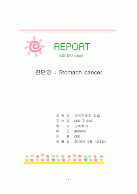 위암 케이스, 위암 간호과정, 위암 사례연구, 위암 CASE, Stomach cancer CASE, GS, ICU A++-1페이지