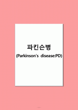 파킨슨병, 파킨슨 케이스, 파킨슨 case study, 노인간호학 실습, Parkinson’s disease case study-1페이지