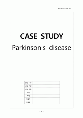 Parkinsons disease CASE STUDY (파킨슨, 케이스, 스터디, 간호과정, 사례연구)-1페이지