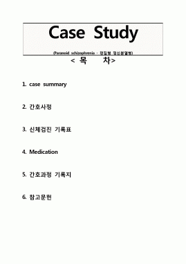 Paranoid schizophrenia, 편집형 정신분열병 문헌고찰, 정신분열병, 편집형 정신분열병 케이스스터디, 정신분열증 문헌고찰, 정신과실습, 스키조, Schizophrenia, schizo, 정신과임상실습, 정신분열증 증상-1페이지