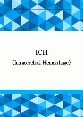 ICH - Intracerebral Hemorrhage,뇌내 출혈 (케이스 스터디, 간호과정, 사례연구, case study)-1페이지