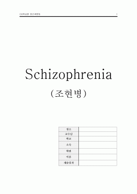 Schizophrenia 조현병 (케이스, 스터디, 간호과정, 사례연구, 정신과, NP)-1페이지