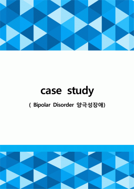 양극성 장애 케이스(조울증 장애)A+ Bipolar Disorder, 양극성장애 case, 양극성장애 케이스, 양극성장애 간호과정, 조울증 장애 참고문헌, 조울증 케이스-1페이지