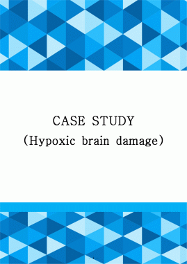 뇌손상, Hypoxic brain damage, 저산소성 뇌손상 참고문헌, 저산소성 뇌손상 케이스, 저산소성 뇌손상 case, 사례연구, 간호과정 Hypoxic brain damage case-1페이지