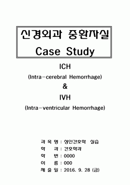 ICH (Intra-cerebral Hemorrhage) & IVH (Intra-ventricular Hemorrhage) 케이스 스터디 ★강력추천-1페이지