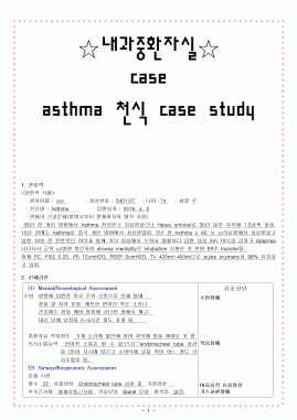 MICU - asthma 천식 case study A+ 간호과정, 케이스 스터디, 사례연구-1페이지