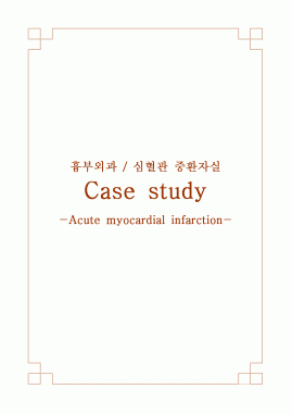 강력추천) 흉부외과 , 심혈관 중환자실 Case study -Acute myocardial infarction- (급성심근경색, MI)-1페이지