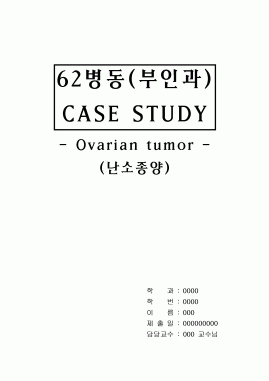 강력추천 A+ ) Ovarian tumor 난소종양 case study-1페이지