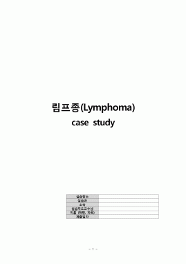 림프종(Lymphoma) case study A+-1페이지