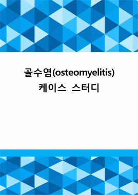 골수염(osteomyelitis) 케이스 스터디 A+-1페이지