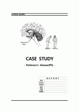 CASE STUDY - Parkinsons disease(PD) - 파킨슨 케이스 스터디 A+-1페이지