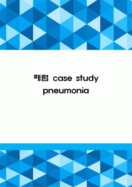 폐렴 case study (pneumonia) 간호과정 A+-1페이지