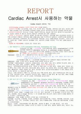 응급약물 ) Cardiac Arrest시 사용하는 약물 A+ (응급실, 실습, 사전학습, 자료, ER)-1페이지