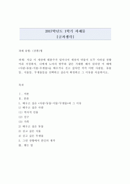 글과생각 공통)지금 이 세상에 대홍수가 일어나서 세상의 만물이 모두 사라질 상황이라 가정하자. 나에게 노아의 방주와 같은 거대한 배가 있다면 이 배에 <사람-동물-식물-무생물>을-1페이지