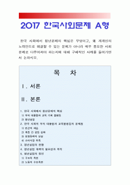 (한국사회문제A형) 한국사회에서 청년문제의 핵심은 무엇이고 왜 개개인의 노력만으로 해결할수 있는 문제가 아니라 매우 중요한 사회문제로 다루어져야 하는지에 대해 구체적인 사례- 한국사회 청년문제핵심-1페이지