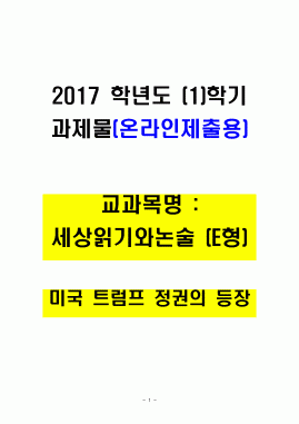 [2017학년도 1학기 방송통신대학교 중간과제물] 세상읽기와논술(E형) 미국 트럼프 정권의 등장-1페이지