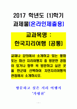 [2017학년도 1학기 방송통신대학교 중간과제물] 한국지리여행(공통) 교재나 강의에서 소개하고 있는 풍화 또는 화산 지리여행지 중 방문한 경험이 있거나 향후 꼭 방문하고 싶은 곳을-1페이지