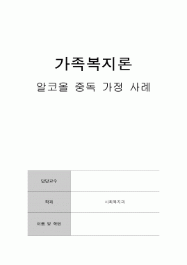 가족복지론 알코올 중독가성 사례분석-1페이지