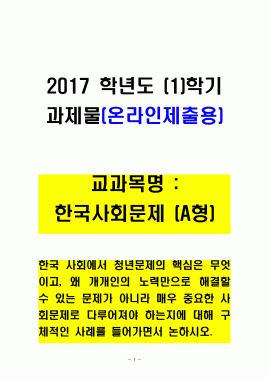 [2017학년도 1학기 방송통신대학교 중간과제물] 한국사회문제(A형) 한국 사회에서 청년문제의 핵심은 무엇이고, 왜 개개인의 노력만으로 해결할 수 있는 문제가 아니라 매우 중요한-1페이지