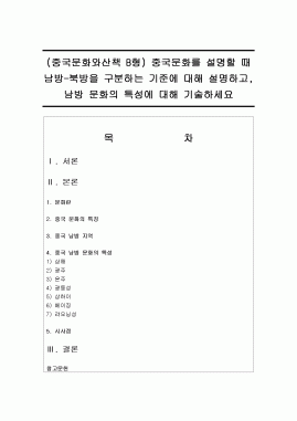 (중국문화와산책 B형) 중국문화를 설명할 때 남방-북방을 구분하는 기준에 대해 설명하고,  남방 문화의 특성에 대해 기술하세요 [남방지역]-1페이지