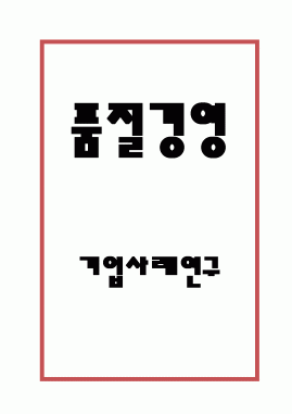 [품질경영 TQM 기업사례연구 ] 품질경영 TQM 개념,특징,도입이유분석및 품질경영 TQM 기업 성공,실패사례와 향후전망,나의의견-1페이지