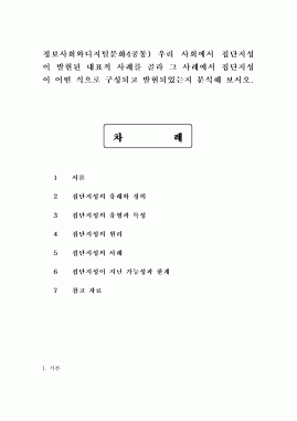 정보사회와디지털문화4공통) 우리 사회에서 집단지성이 발현된 대표적 사례를 골라 그 사례에서 집단지성이 어떤 식으로 구성되고 발현되었는지 분석해 보시오.-1페이지