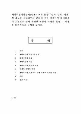 세계의정치와경제2공통) 교재 10장 “성과 정치, 경제”의 내용을 참조하면서 근자에 우리 사회에서 페미니즘의 도전으로 인해 발생한 논란의 사례를 찾아 그 내용을 비판적으로 분석해-1페이지