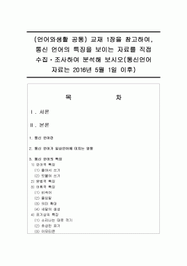 (언어와생활 공통) 교재 1장을 참고하여,  통신 언어의 특징을 보이는 자료를 직접 수집ㆍ조사하여 분석해 보시오(통신언어 자료는 2016년 5월 1일 이후) [통신언어]-1페이지