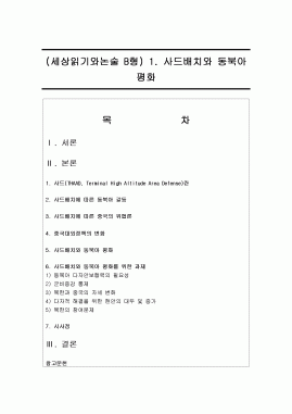 (세상읽기와논술 B형) 1. 사드배치와 동북아 평화 (사드)-1페이지